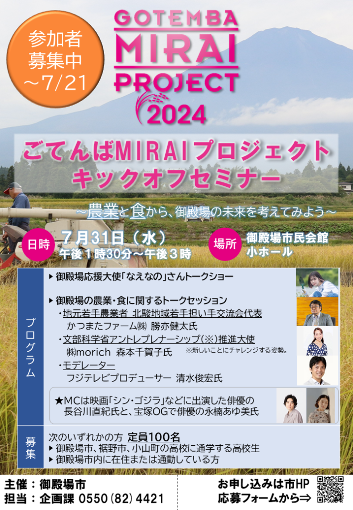 GOTEMBA MIRAI PROJECT 2024 powered by TGC キックオフセミナー開催! – 行政情報
