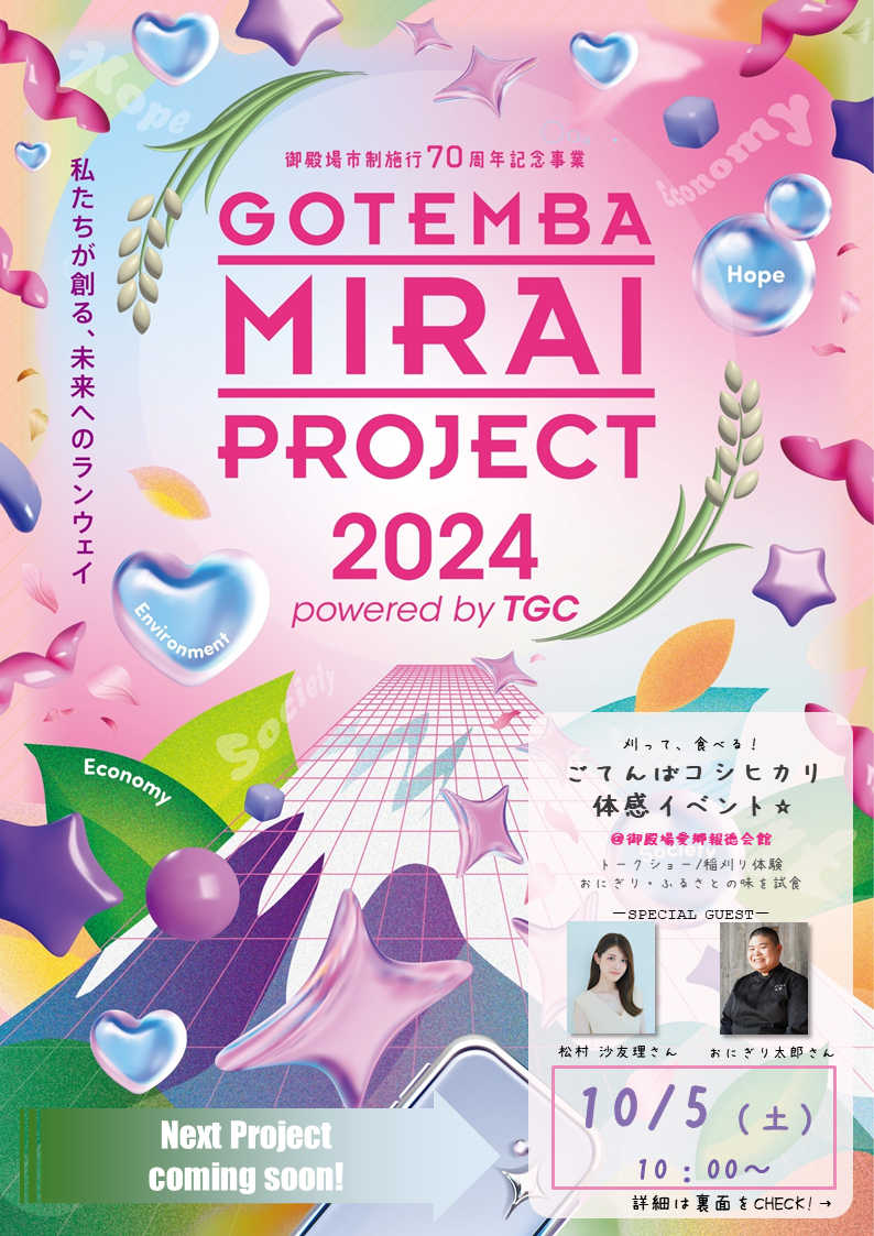 ※募集終了 【GMP2024】刈って、食べて!ごてんばコシヒカリ体感イベント 参加者募集! – 行政情報